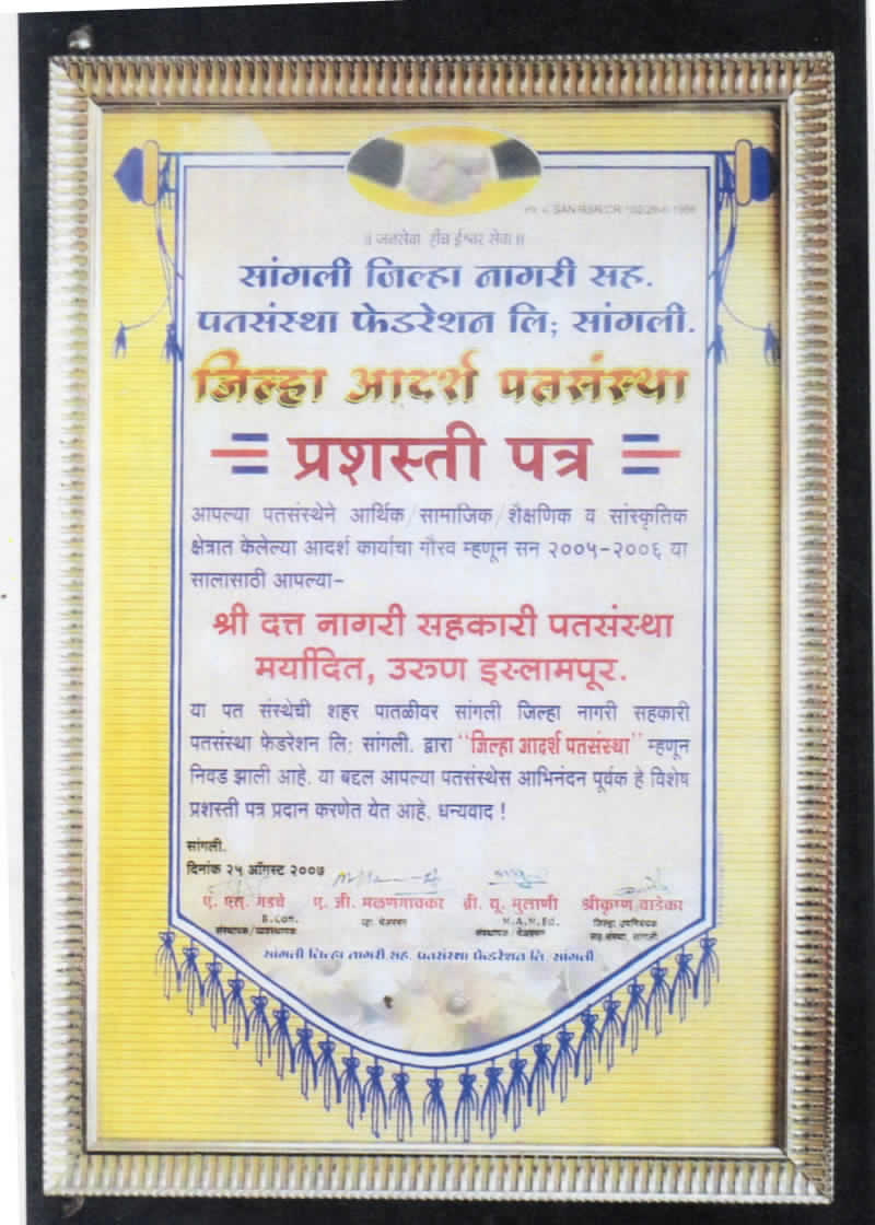 पुरस्कार | श्री दत्त नागरी पतसंस्था
